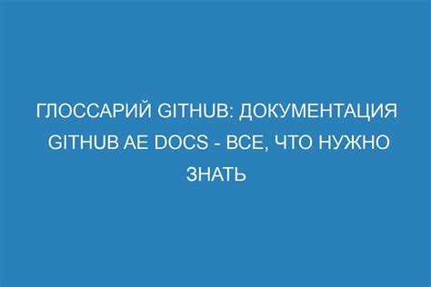 Блог Глоссарий Github документация Github Ae Docs все что нужно