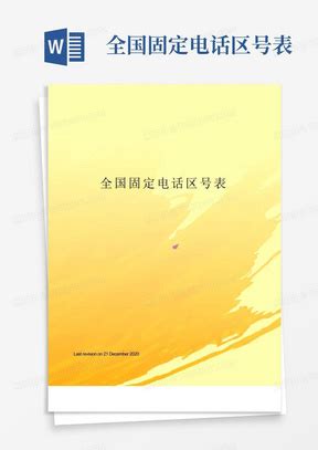完整版 全国各个城市区号一览Word模板下载 编号lzgwoeeo 熊猫办公