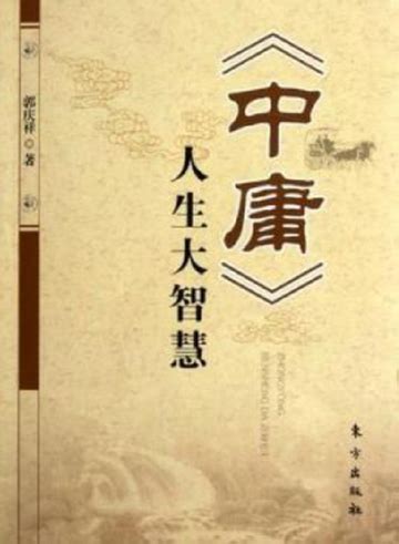 中庸人生大智慧 快懂百科