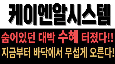 케이엔알시스템 주가전망 대박 수혜가 터졌다 지금부터가 시작이다 Youtube