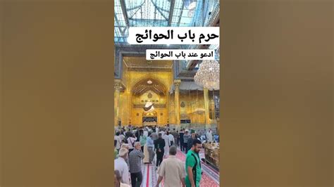 حرم باب الحوائج ابا الفصل العباس عليه السلام كربلاء کربلاءالمقدسة
