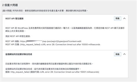 如何修復 Wordpress 中 Curl Error 28 Connection Timed Out Taki官方部落格