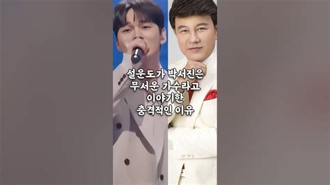 설운도가 박서진은 무서운 가수라고 이야기한 충격적인 이유 Youtube