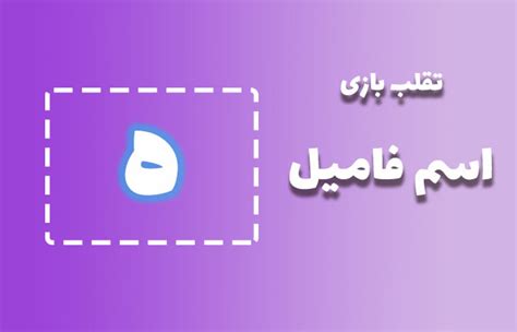 لیست کامل تقلب بازی اسم فامیل با ه سخت و خاص ستاره