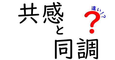 共感と同調の違いを徹底解説あなたはどちらを選ぶ
