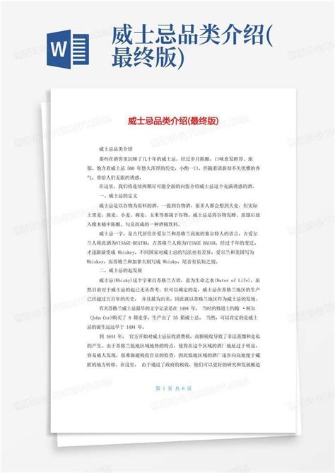 威士忌品类介绍 最终版 Word模板下载 编号lrrdagdk 熊猫办公