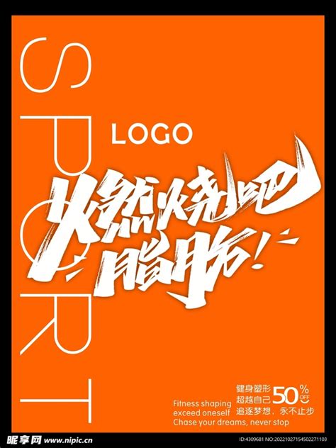 健身展板设计图 海报设计 广告设计 设计图库 昵图网