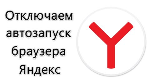 Как отключить автоматическое открытие браузера Яндекс при включении компьютера Youtube
