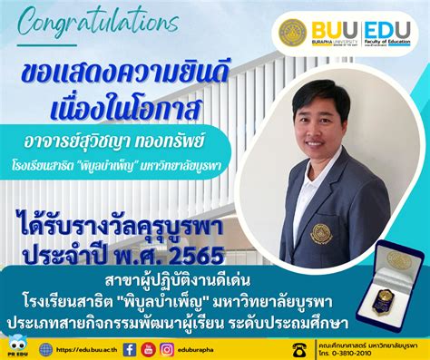 ขอแสดงความยินดีกับ ผู้ได้รับการคัดเลือกให้รับรางวัลคุรุบูรพา ประจำปี