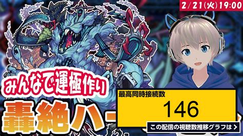 ライブ同時接続数グラフ『【モンストライブ】轟絶『ハービセル』の運極をみんなで作る配信【ゆらたま】341 』 Livechart