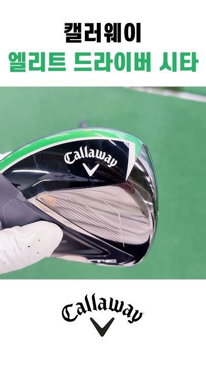 캘러웨이 엘리트 드라이버 공개 현장 스케치 캘러웨이 엘리트드라이버 신상드라이버 Golf Youtube