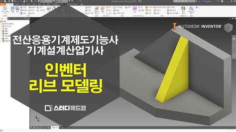 전산응용기계제도기능사기계설계산업기사 인벤터 리브 모델링 Youtube
