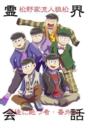 霊界会話番外編人狼松 KURO