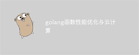 Golang Function Performance Optimization And Cloud Computing Golang Phpcn