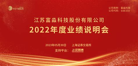 富淼科技2022年度业绩说明会