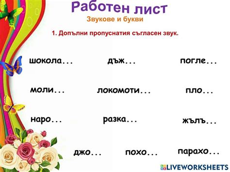 Звукове и букви Interactive Worksheet For Четвърти клас You Can Do The Exercises Online Or