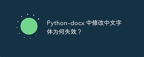 Python Docx 中修改中文字体为何失效？ 美云