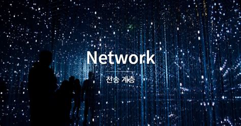 Network 전송 계층
