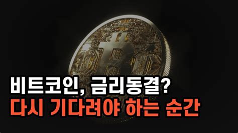 금리동결 비트코인에겐 호재인가 또 다시 기다림의 시간 Youtube