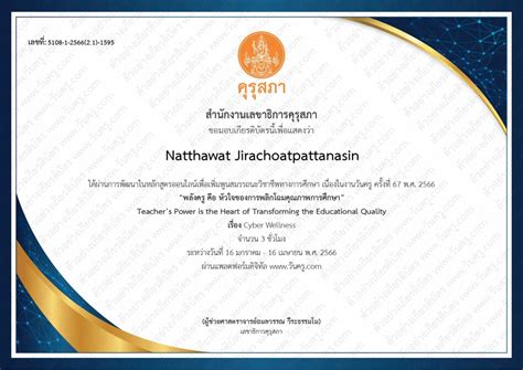 ลิงก์โหลดเกียรติบัตร หลักสูตร Cyber Wellness การอบรมออนไลน์ เนื่องในวันครู ครั้งที่ 67 พ ศ 2566