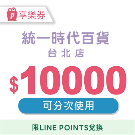 【line Points兌換】統一時代台北店電子禮券10000元 享樂券輸入序號後．可分次使用 Line 禮物