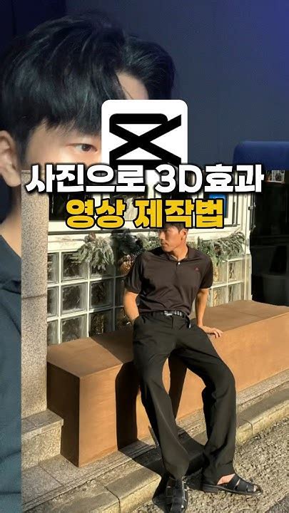 사진으로 3d 효과 영상 제작법 🎞️ 캡컷 캡컷편집 영상편집 릴스추천 Youtube