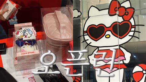 ️ 헬로키티의 끝나지 않는 50주년 기념 팝업스토어 부산 오픈런 Vlog 드레스업 키티 Youtube