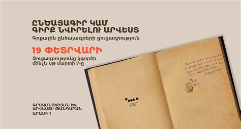 Ցուցադրություն «Ընծայագիր․ գիրք նվիրելու արվեստը