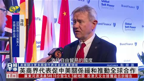 英商界代表促中美关系缓和推动全球合作凤凰网视频凤凰网