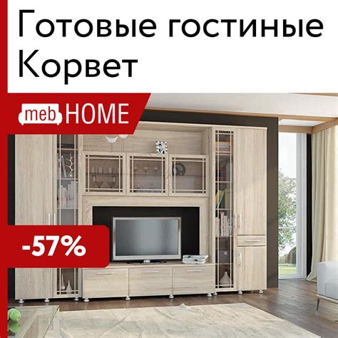 Готовые гостиные Корвет — Купите готовый комплект мебели в гостиную в ...