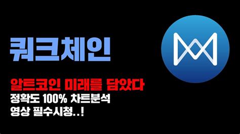 쿼크체인 긴급 앞으로 알트코인들 이렇게 흘러갑니다 정확도 100 차트분석 영상 필수시청 코인시황 Youtube