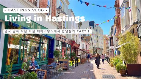 🇰🇷🇺🇸 한미 국제부부 1년 유럽살이 Vlog 헤이스팅스 한달살기 Part1 영국 헤이스팅스 올드타운 구경 런던