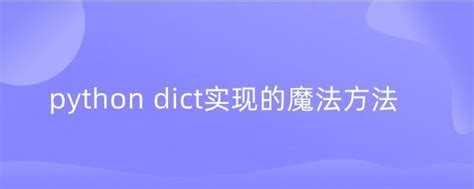 【说站】python Dict实现的魔法方法 腾讯云开发者社区 腾讯云