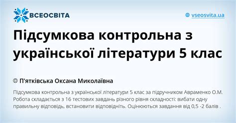 Підсумкова контрольна з української літератури 5 клас Тест Українська література