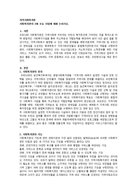 사회복지관의 3대 주요 사업에 대해 논하시오