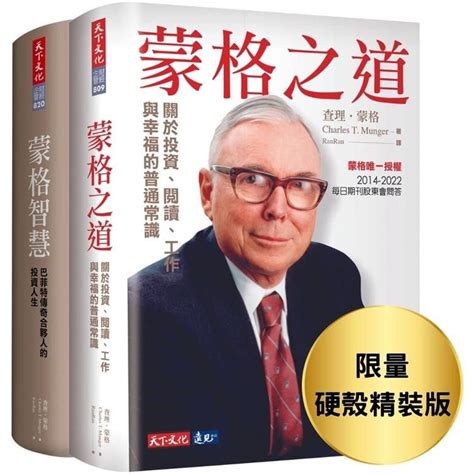 蒙格之道蒙格智慧 限量硬殼精裝版套書 巴菲特傳奇合夥人的投資人生 PChome 24h購物