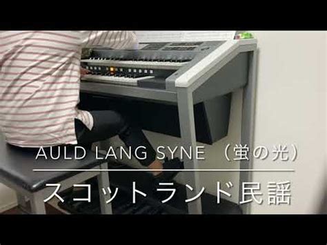 Auld Lang Syne Youtube