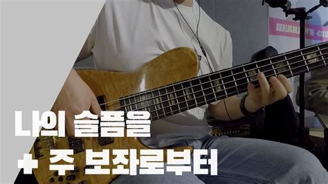 [찬찬 베이스] 나의 슬픔을 주 보좌로부터 베이스 Youtube