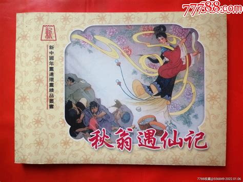 孟庆江绘画 秋翁遇仙记 彩色年画 价格 10元 se86049539 连环画 小人书 零售 7788收藏 收藏热线