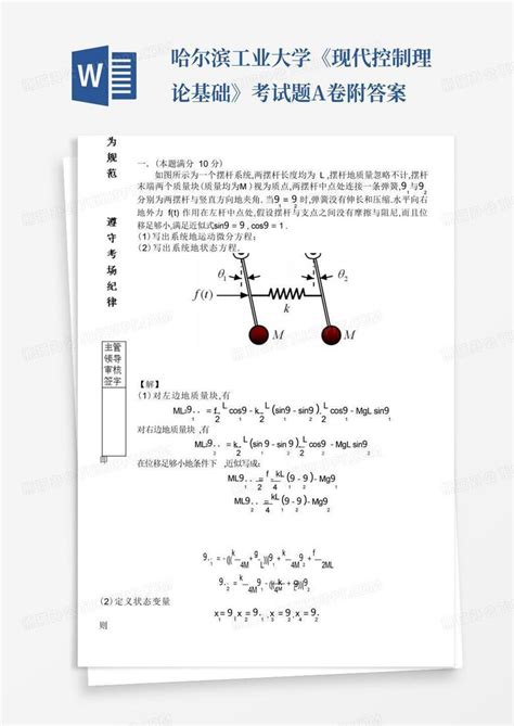 哈尔滨工业大学《现代控制理论基础》考试题a卷附答案word模板下载编号lwkynekj熊猫办公