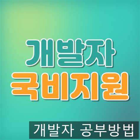 개발자 연봉 프론트엔드 백엔드 뜻 코딩학원국비지원 네이버 블로그