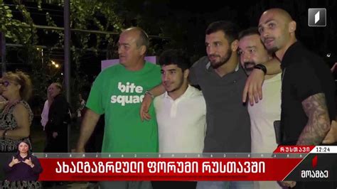 ახალგაზრდული ფორუმი რუსთავში Youtube