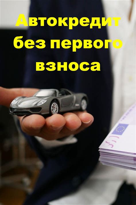 Как взять кредит на машину Карта Безе Реальные истории