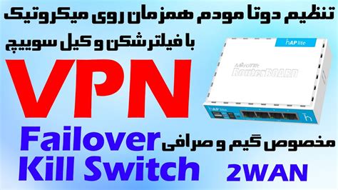 دو تا مودم به حالت پشتیبان با وی پی ان و کیل سوییچ روی میکروتیک Vpn Mikrotik941 Pptp