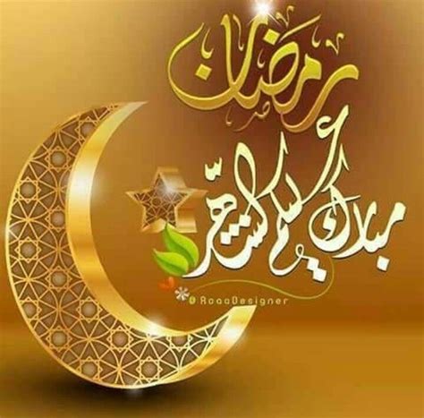صياما مقبولاً وإفطارا شهيا وثبت اﻷجر إن شاء الله Ramadan Kareem