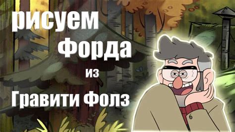 Гравити Фолз Рисуем Форда из Гравити Фолз How To Draw Ford Pines Of Gravity Falls Youtube