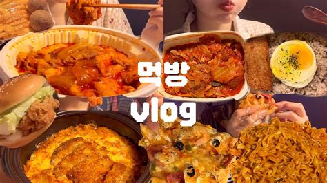 먹방vlog 빨간음식맛있는음식😋 ️ 마라엽떡김치찜까르보불닭반올림피자 베이컨쉬림프피자돈가스비빔국수돈가스김치나베