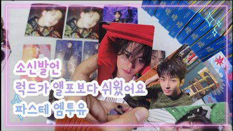 캐럿로그 세븐틴 엠투유 파스테 방구석 럭드깡 럭드보다 어려운 앨포 모으기 대장정 Youtube