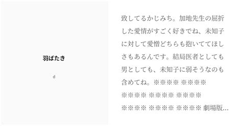 R 18 ドクターx 加地秀樹 羽ばたき Dの小説 Pixiv