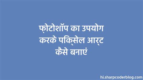 फ़ोटोशॉप का उपयोग करके पिक्सेल आर्ट कैसे बनाएं Sharp Coder Blog